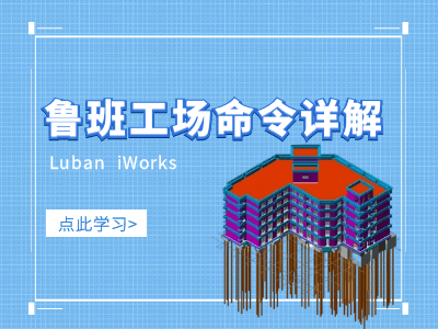 鲁班工场(Luban iWorks)命令详解-鲁班学堂